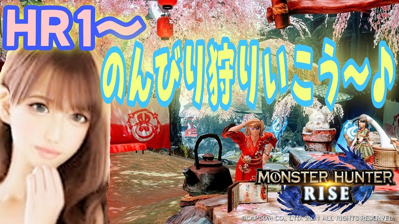 【モンハンライズ】HR1～参加 クエストフリー♪参加してくださる方は概要欄を確認後ご参加お待ちしてます(`･ω･´)ゞ♪【MHRise/モンスターハンターライズ】 | ガルク速報