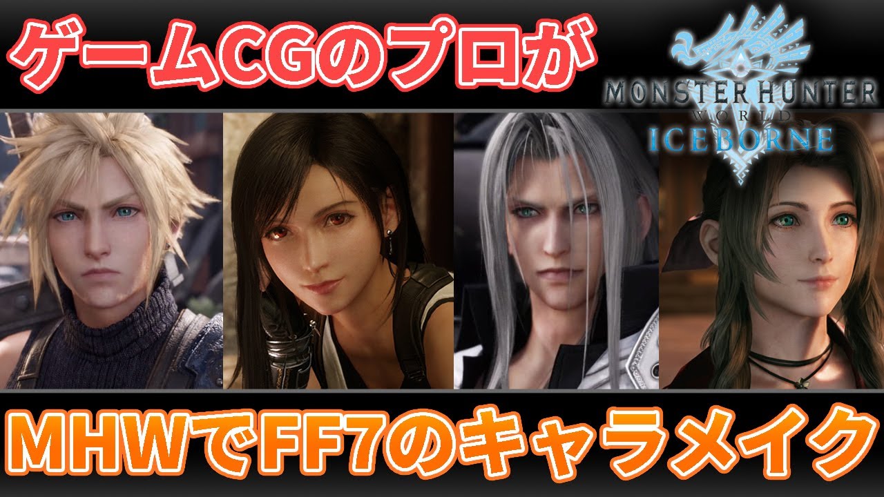 【MHW】モンハンライズで累計150万再生を記録したキャラメイク職人によるMHWFF7キャラメイク【FF7】 | ガルク速報
