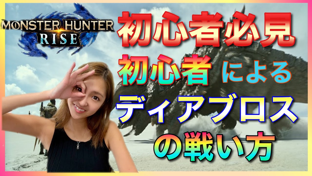 【モンハンライズ】妹にモンハンライズやらせてみた パート37 #モンスターハンター #モンハン #妹 #ギャル #switch #mhrise #ディアブロス | ガルク速報