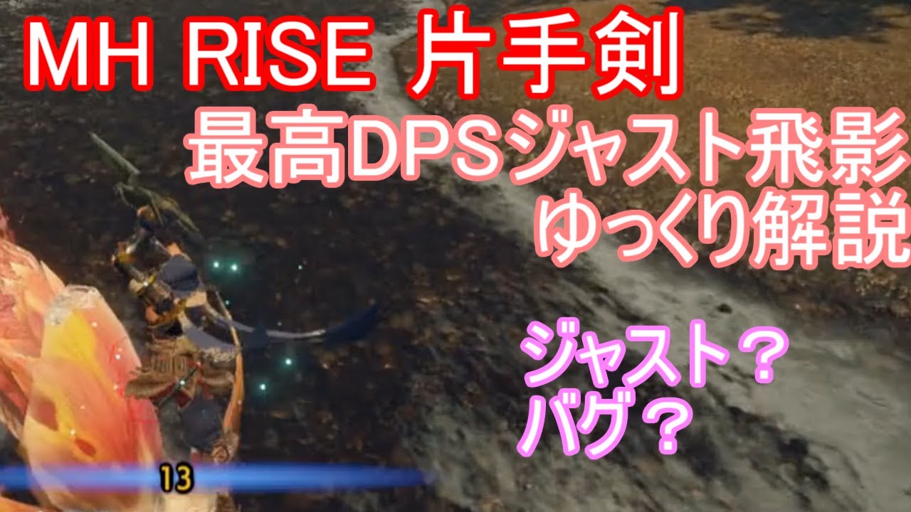 【MH RISE】モンハンライズ 最高DPSジャスト飛影【ゆっくり解説】 | ガルク速報