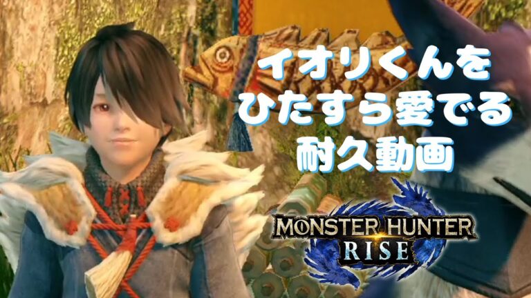 モンスターハンターライズ ショt…イオリをひたすら愛でる動画 MONSTER HUNTER RISE Pretty boy Iori ...