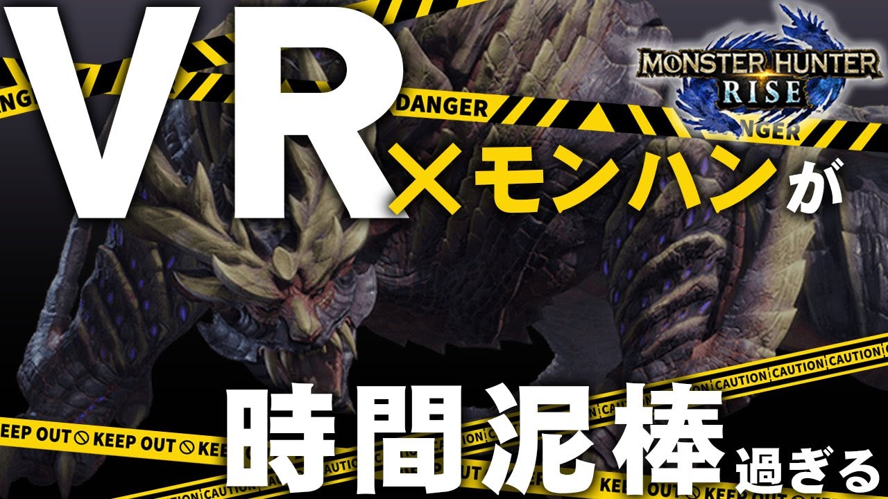 モンハンライズをVRで遊んだら狩りの面白さが10倍増しました！【MONSTER HUNTER RISE】【VR化MOD】 | ガルク速報