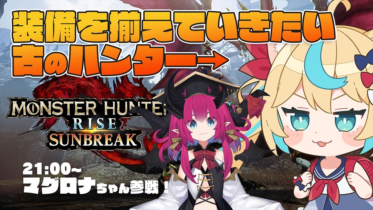 装備やスキルを見直していく！ ＃10 【モンハンライズ サンブレイク】【VTuber #獅堂リオ】 | ガルク速報