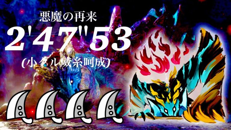 MHRS ガイアデルム 大剣×4 2’47″53 悪魔の再来/The Devil’s Reincarnation Gaismagorm ...