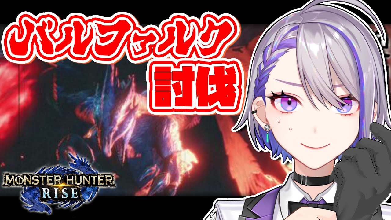 【モンハンライズ：サンブレイク】#31 完全初見バルファルク戦！HR100到達した先の地獄…！【#Vtuber/朔夜トバリ/モンハンライブ/モンハン/MHRise】 | ガルク速報