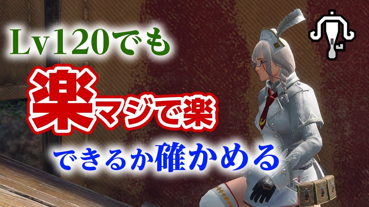 【サンブレイク】誰でも簡単！ソロで楽して傀異討究シリーズはLv120でも通用するか確認2日目！ライトボウガン【STEAM版モンハンライズ】 | ガルク速報