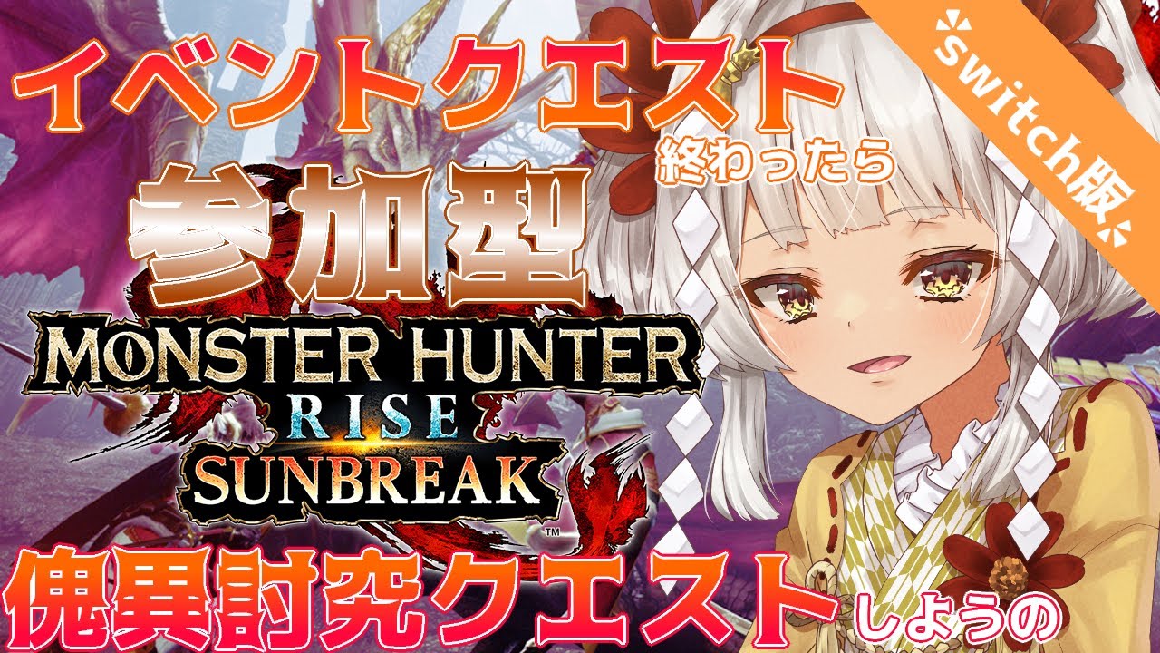 【MHR/モンハンライズ サンブレイク switch版 /参加型】初見さん大歓迎！イベントクエストと傀異討究クエスト！？ #20【新人Vtuber / 九重】 | ガルク速報