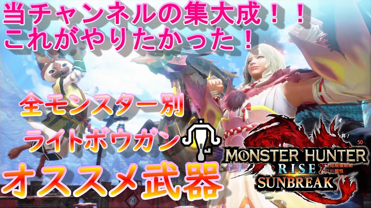 【MHR:SB】全モンスター別オススメライト一覧！これがやりたかった！【モンハンライズ】【サンブレイク】【ライトボウガン】 | ガルク速報