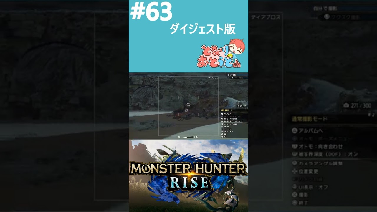 【Monster Hunter Rise】写真家ハンターの奮闘記【モンハン】【モンスターハンターライズ】【となおとCh】 #Shorts | ガルク速報