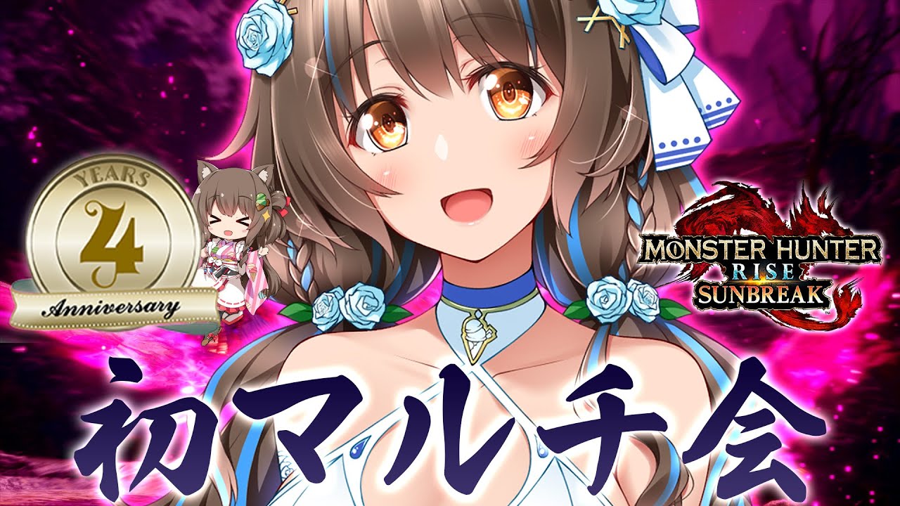 【サンブレイク】祝！VTuber化4周年記念でマルチ会するぞ～（初 Steam版参加型）※参加は説明欄をみてね【モンスターハンターライズ：サンブレイク PC版3090Ti】 | ガルク速報