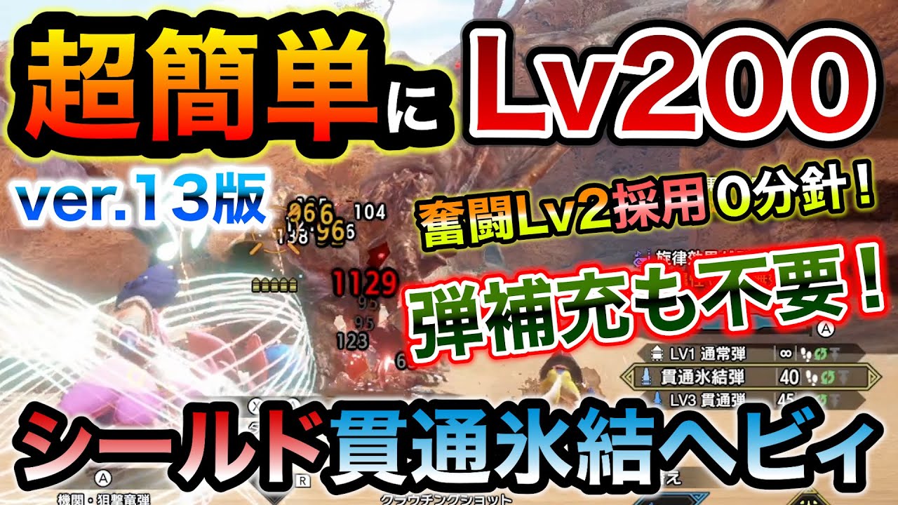 傀異研究Lv200まで超簡単に上げられるシールド貫通氷結ヘビィおすすめ装備！奮闘Lv2とクラウチングショットでシールド付きでも弾補充なし0分針！傀異化した凶剛角集めにも【モンハンライズ：サン ...