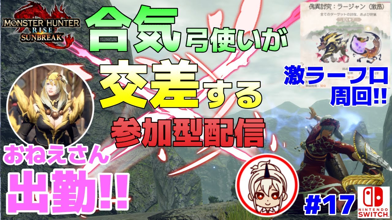 【モンハンライズサンブレイク/MHR:SB】激ラー＆フロ周回！人型オトモリーダーおねえさん出勤！【Switch版#17 】 | ガルク速報
