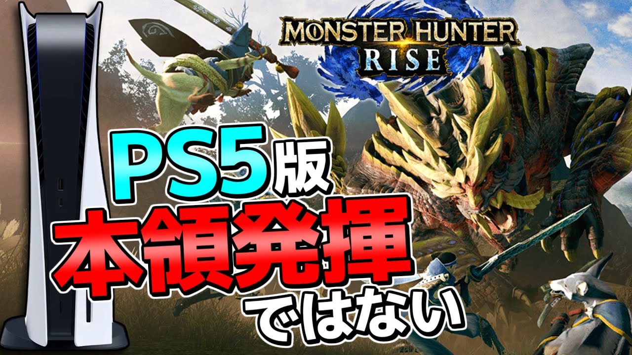 PS5版MHRiseは本当に「本領発揮」なのか？ 移植で良くなる要素とならない要素 | ガルク速報