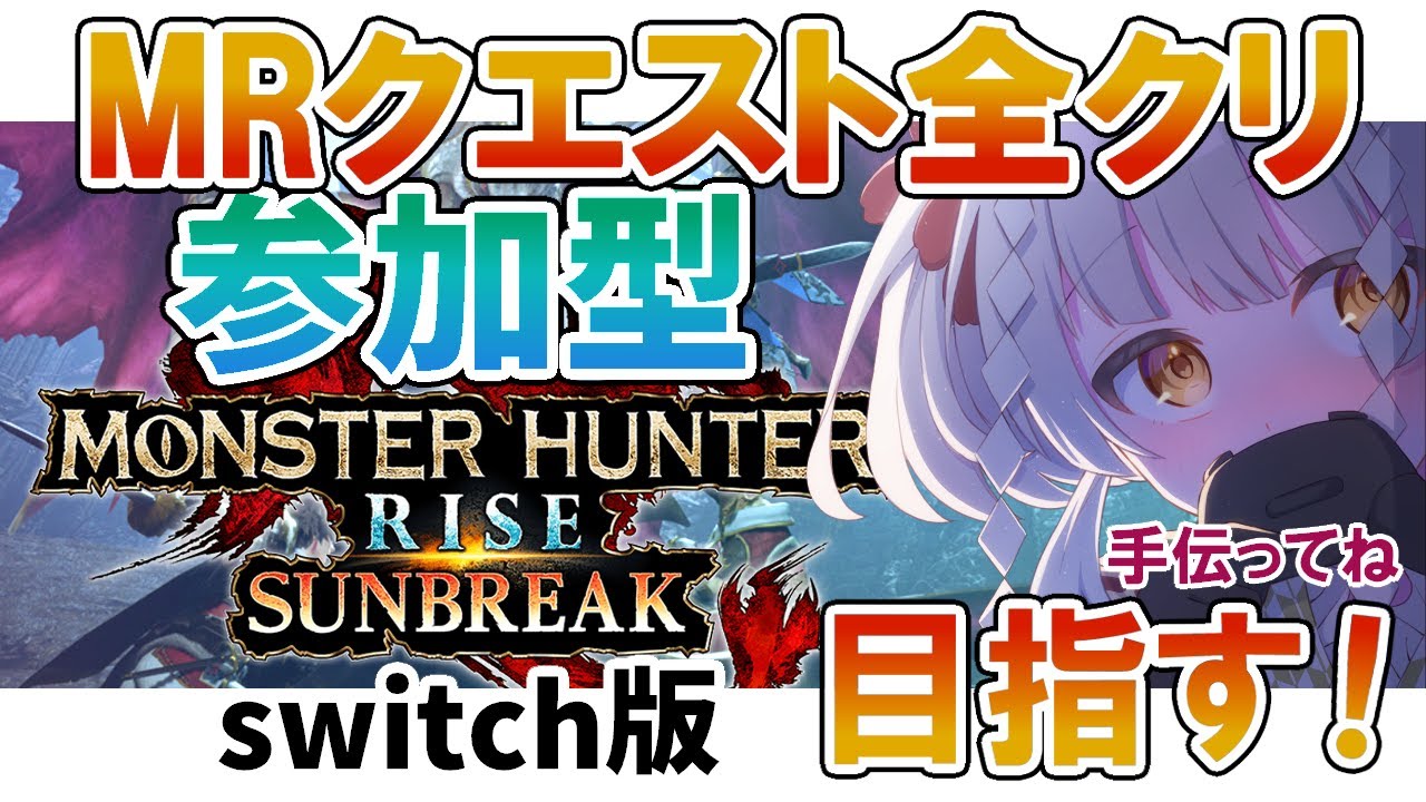 【#MHR / #モンハンライズ サンブレイク switch版】参加型じゃから、MRクエスト制覇を手伝っておくれ‼ 【#新人Vtuber / #九重 】 | ガルク速報
